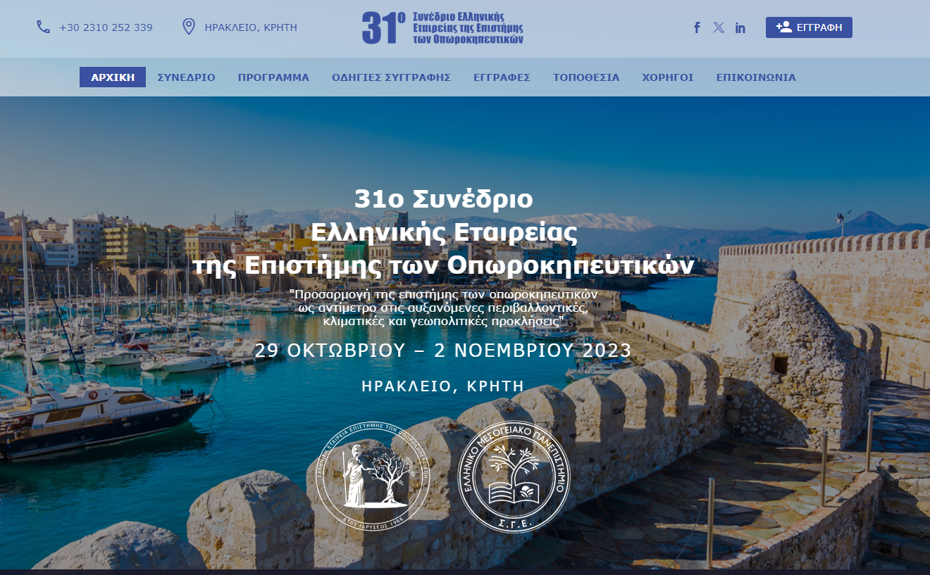 Το Τμήμα Γεωπονίας, συνδιοργανωτής στο 31ο Συνέδριο της Ελληνικής ...