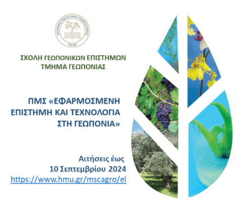Πρόσκληση Υποβολής Αιτήσεων 2024-2025 ΠΜΣ "Εφαρμοσμένη Επιστήμη και ...