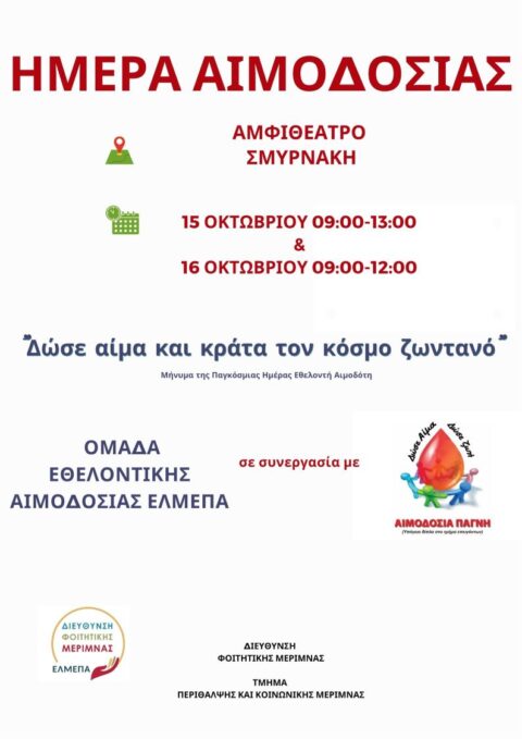 ΕΘΕΛΟΝΤΙΚΗ ΑΙΜΟΔΟΣΙΑ ΟΚΤΩΒΡΙΟΣ 2025 | Τμήμα Γεωπονίας